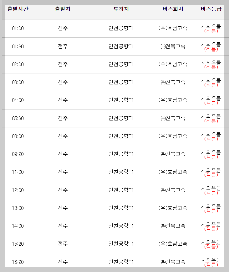 전주에서 인천공항가는 시외버스 리무진버스 시간표 요금 예매방법