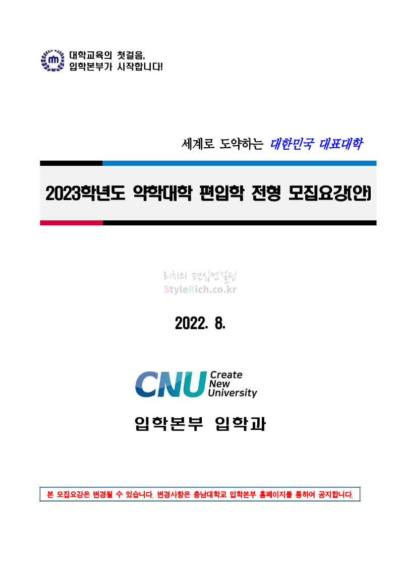 충남대 약대편입 2023학년도 모집요강 간편하게 보자