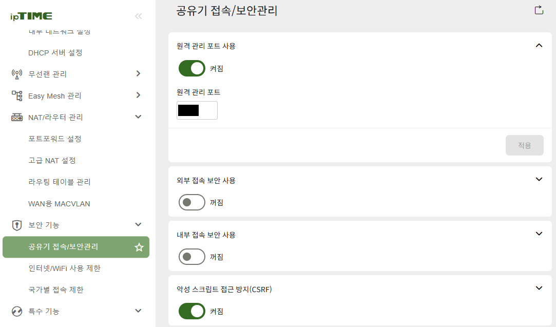 IPtime 공유기 외부에서 접속하는 방법
