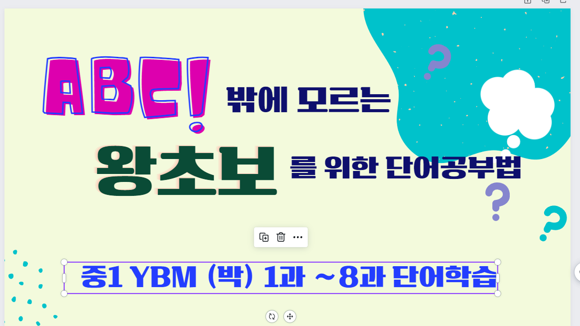 중1 Ybm 시사 박준언 1~8과 단어 총정리
