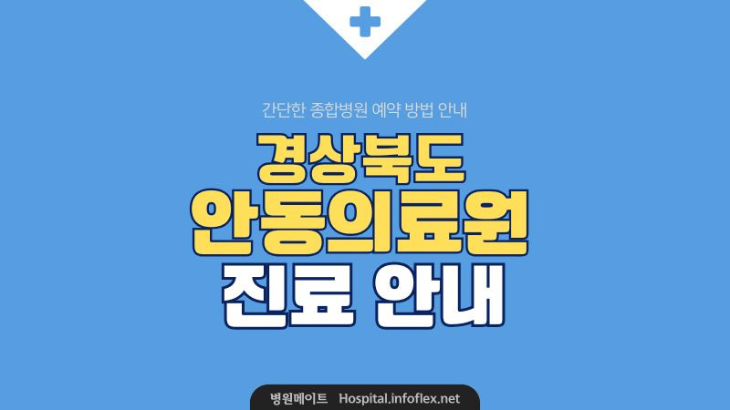 안동의료원 진료과 예약 접수 진료 시간 점심시간 장례식장