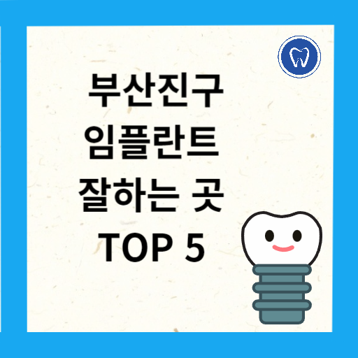부산 부산진구 임플란트 치과 잘하는 곳 추천 Top 5