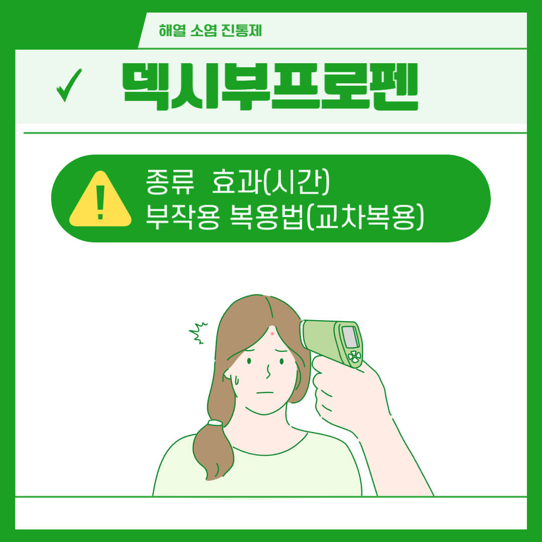 덱시부프로펜 종류와 효과시간 부작용 복용법교차복용 이부프로펜 차이