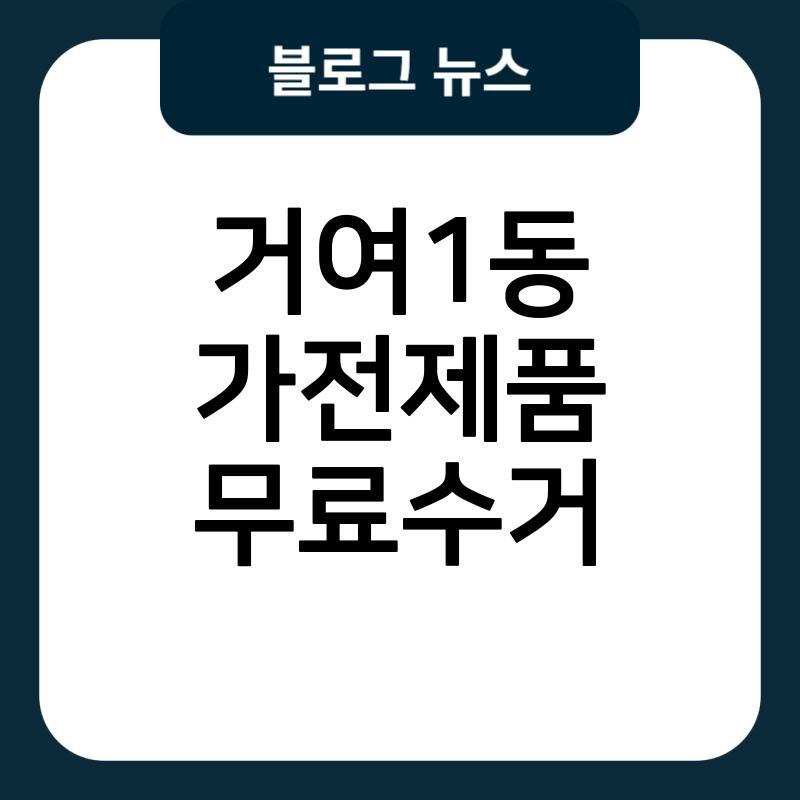 거여1동 폐가전 무료수거 소형폐가전수거함위치 폐가전무료수거예약신청홈페이지 거여1동가전제품무료수거 부산시폐가전제품무상방문수거 소형