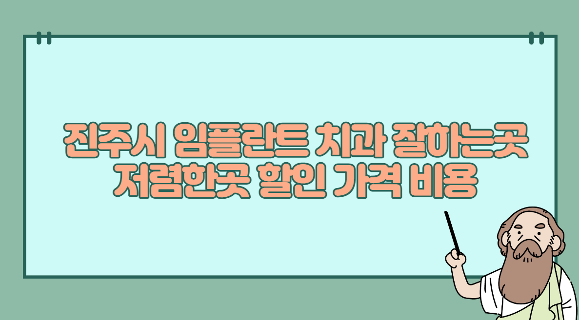 진주시 임플란트 치과 잘하는곳 저렴한곳 할인 가격 비용 알아보기