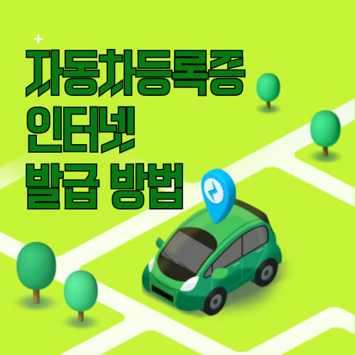 자동차등록증 인터넷 발급하기