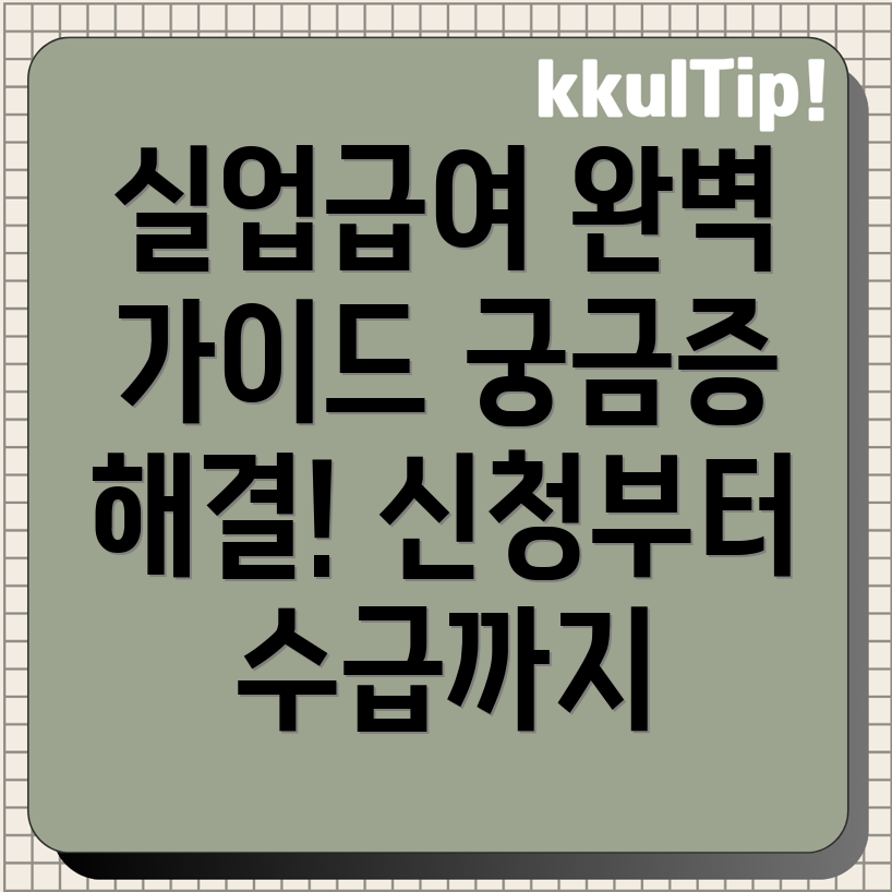 실업급여 자주 묻는 질문 완벽 정리 신청부터 수급까지 모든 궁금증 해결