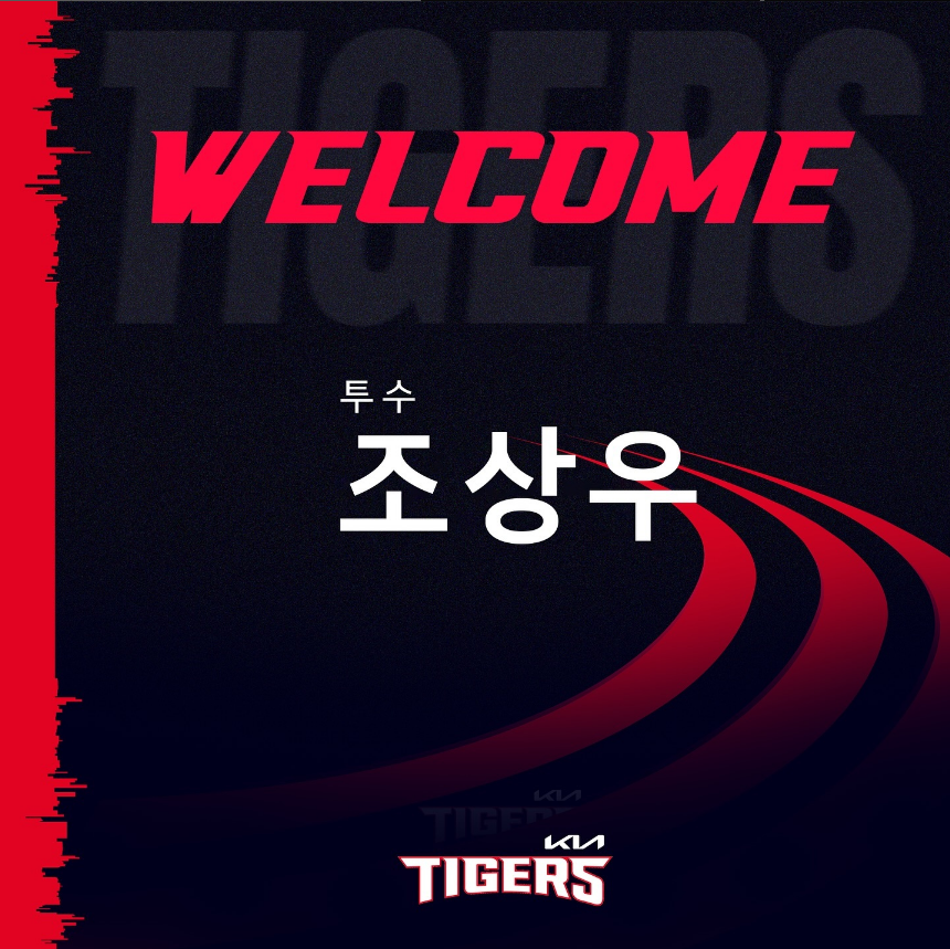Kia 조상우 트레이드 현금 10억 2026년 14차 신인지명권 쿨앤피스