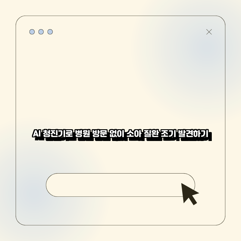 AI 청진기로 병원 방문 없이 소아 질환 조기 발견하기