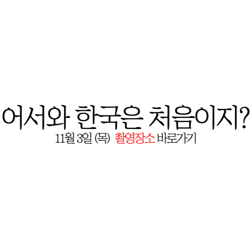어서와 한국은 처음이지 11월 3일 목요일