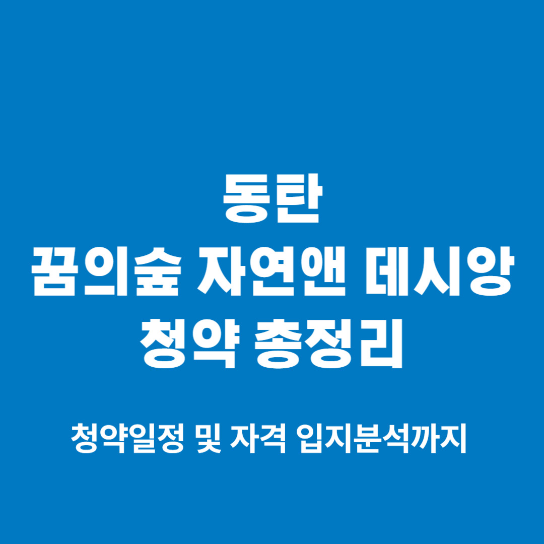 동탄 꿈의숲 자연앤 데시앙 청약 총정리 청약일정 및 자격 입지분석까지