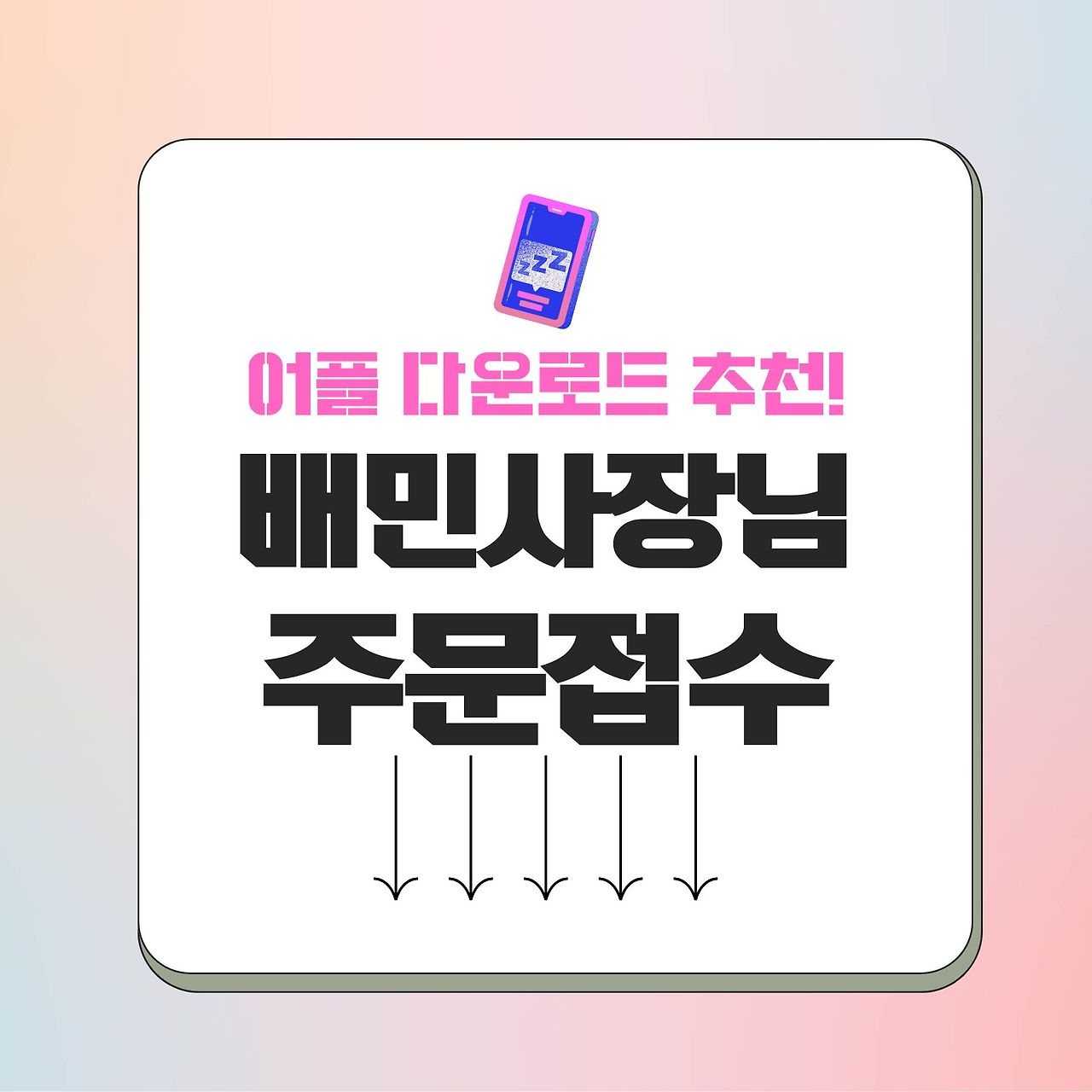 배민사장님 앱 App 모바일 주문접수 배달의민족 공식 어플 다운로드 방법 가이드 및 Qanda