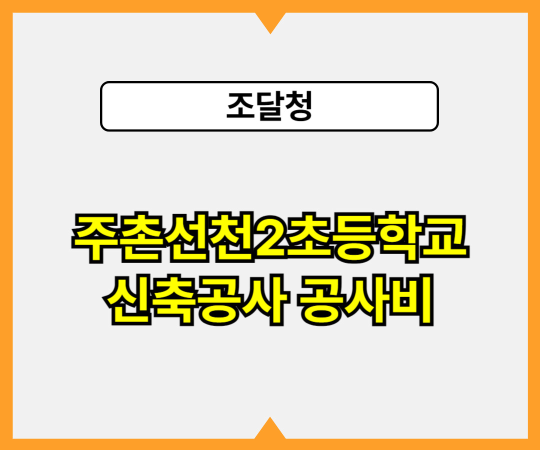 주촌선천2초등학교 교사 신축공사 공사비