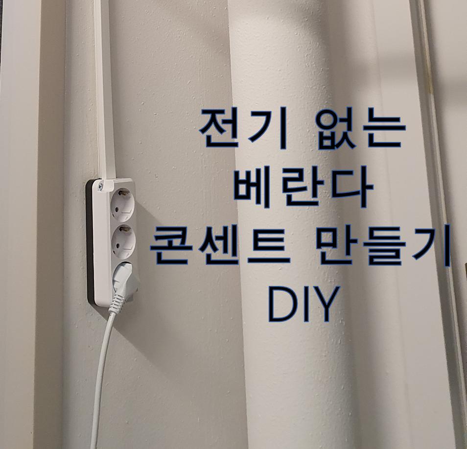 베란다에 전기 콘센트 만들기 Feat 전동 빨래 건조대 제임스딘딘의 Tech And Life