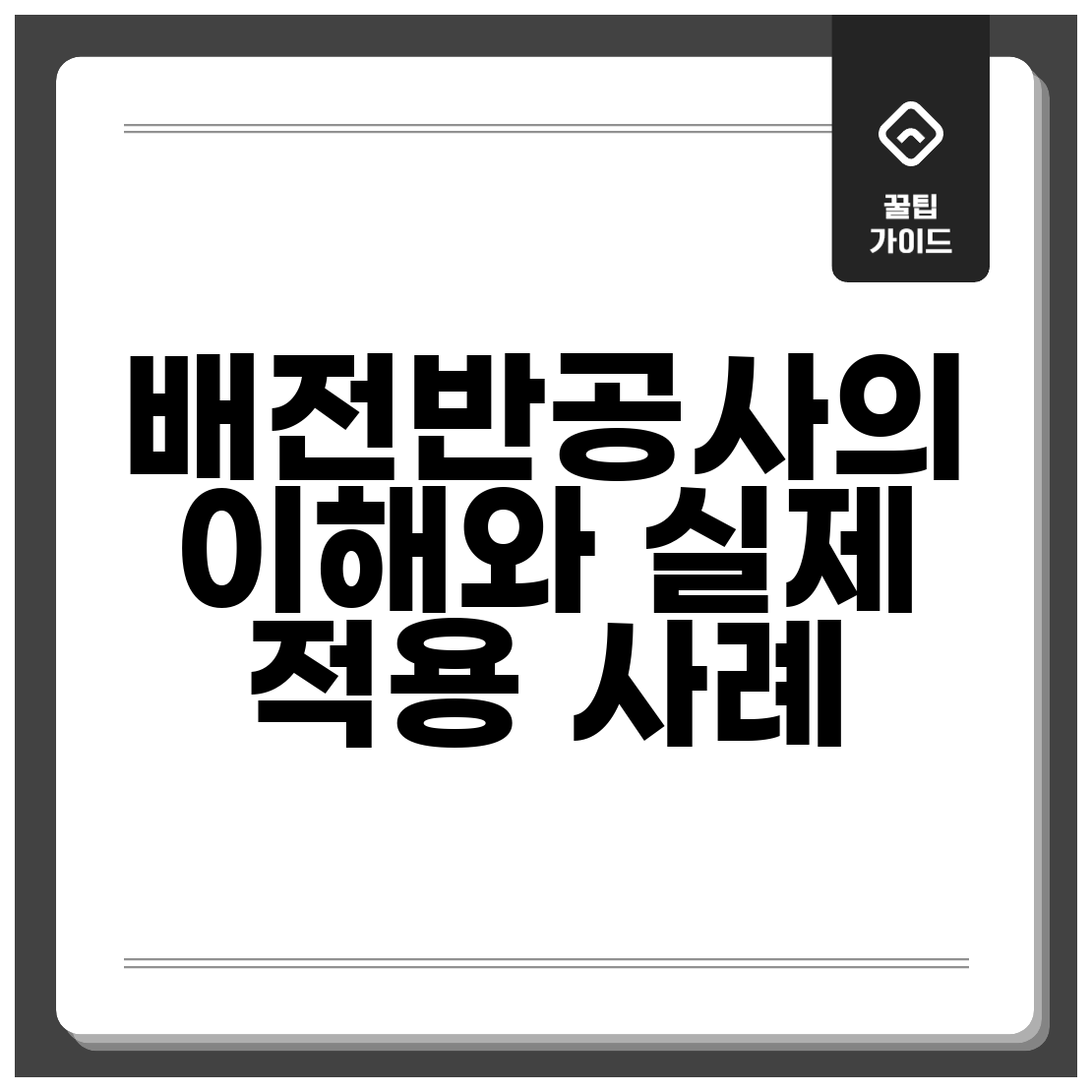 배전반공사의 이해와 실제 적용 사례