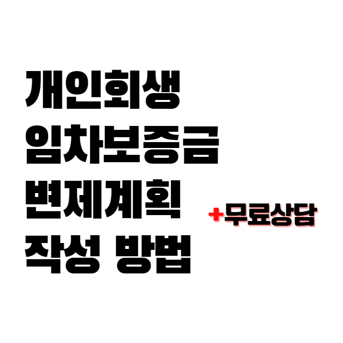 개인회생 임차보증금 변제계획 작성 방법