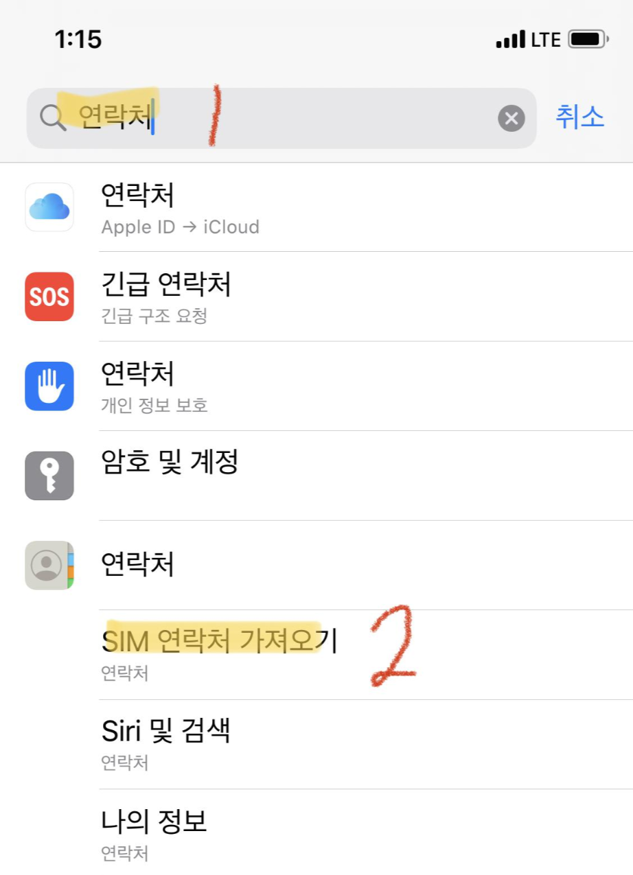 아이폰 유심 연락처 옮기기 안드로이드폰 연락처 옮기기