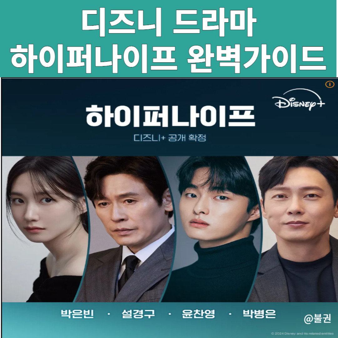 박은빈 X 설경구 디즈니 드라마 하이퍼나이프 완벽가이드 줄거리출연진관전포인트촬영지 총정리