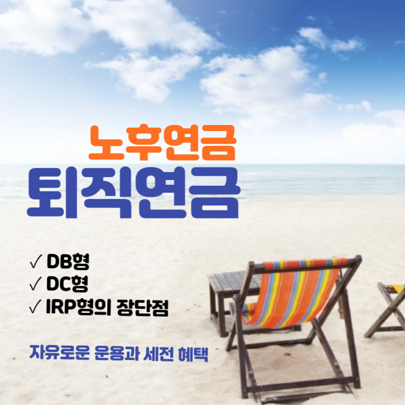 노후연금 퇴직연금 Db형 Dc형과 Irp형의 장단점 자유로운 운용과 세전 혜택