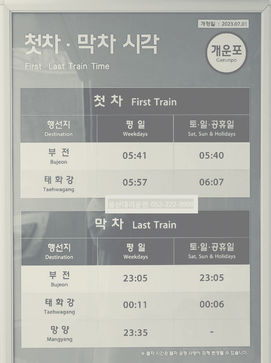 울산 태화강역 동해선 시간표 요금첫차막차