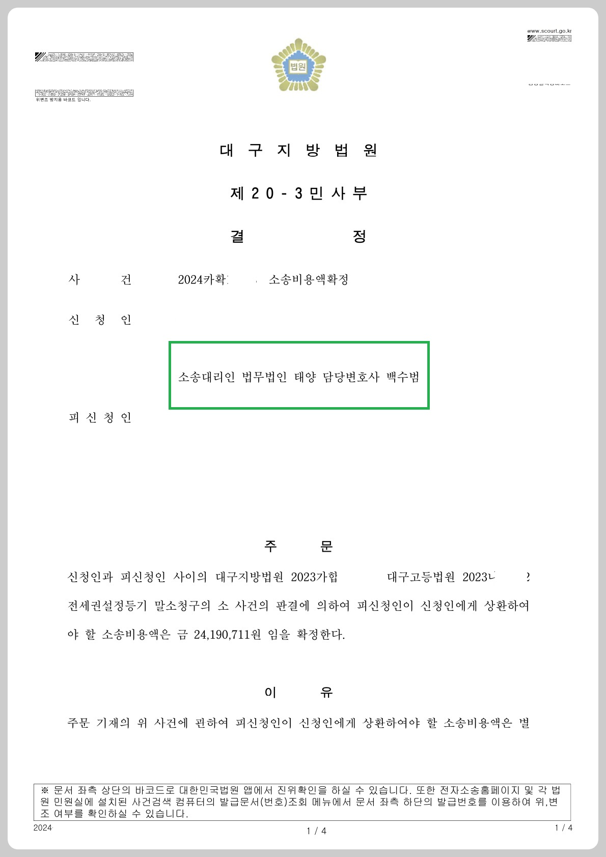 대구지방법원 소송비용액확정 결정 강제집행을 위한 집행문 발급 집행문 발급 신청 양식 첨부 053 216