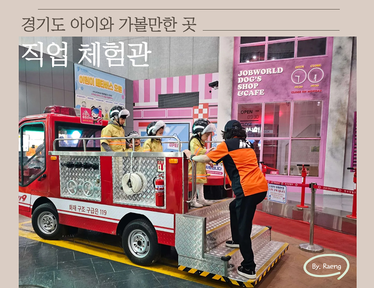 한국 잡월드 어린이 직업체험관 후기와 이용 꿀팁 경기도 아이와 가볼만한 곳