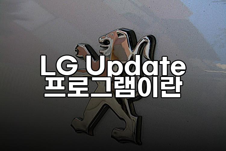 엘지 노트북 Lg Update 프로그램 설치 방법 완벽 가이드