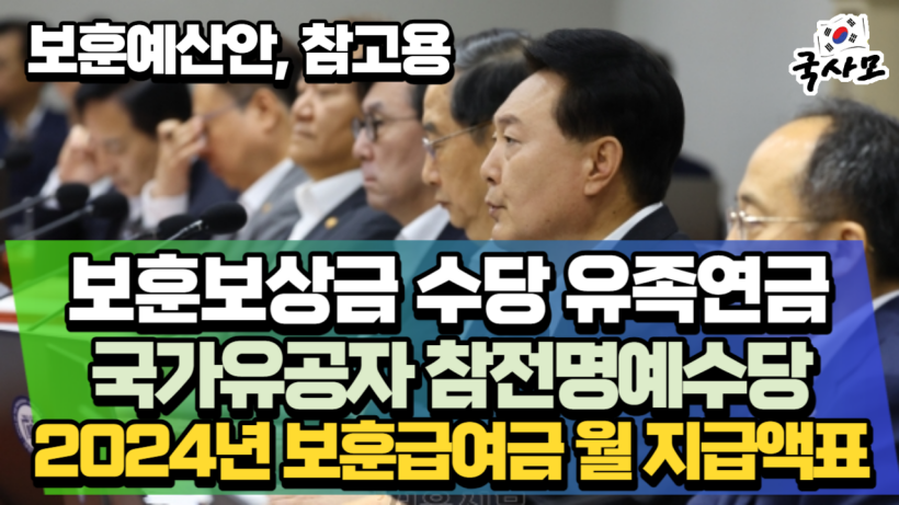 2024년 보훈급여금 월지급액표안 보상금 평균 5 인상 상이7급 7 625 신규승계 유자녀 수당 175 참전
