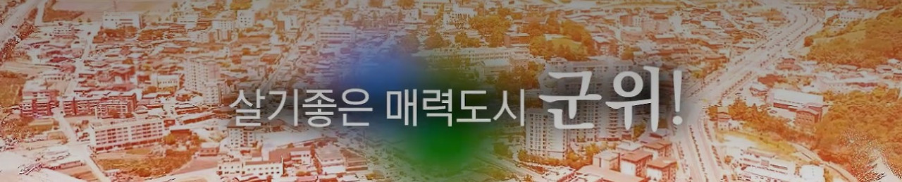 군위군청 홈페이지 바로가기 | 전화번호 총 정리(https://www.gunwi.go.kr/) - KoreaSite