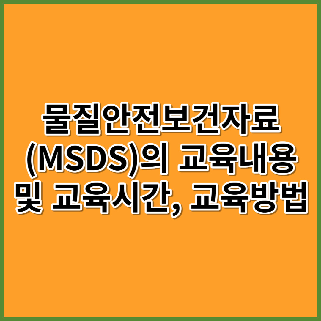 물질안전보건자료msds의 교육내용 및 교육시간 교육방법