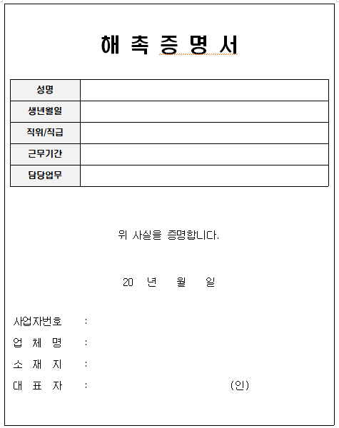해촉증명서 뜻 양식 다운로드 및 발급 제출 방법 정리