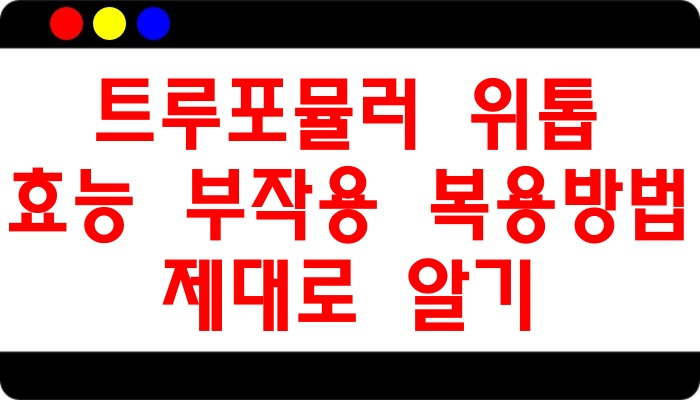 트루포뮬러 위톱 효능 부작용 복용법 제대로 알기
