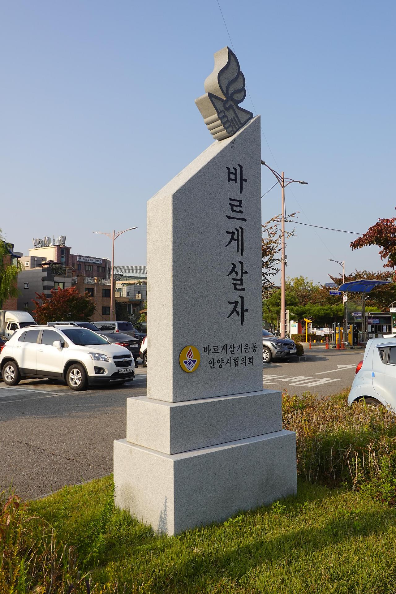 20221027 안양4동 삼덕공원 주차장에 설치된 바르게살자 기념탑