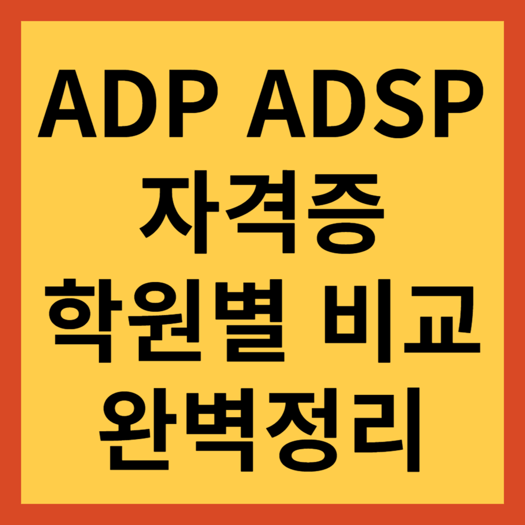 ADP와 ADSP 자격증 가이드, 비교 정리본