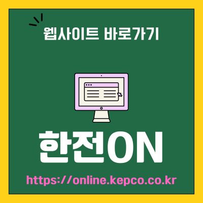 한전ON 홈페이지 바로가기 (https://online.kepco.co.kr)