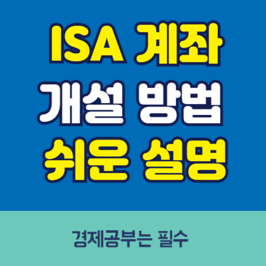Isa 계좌 개설 방법 및 혜택 총정리 비과세 혜택부터 중개형 활용법까지