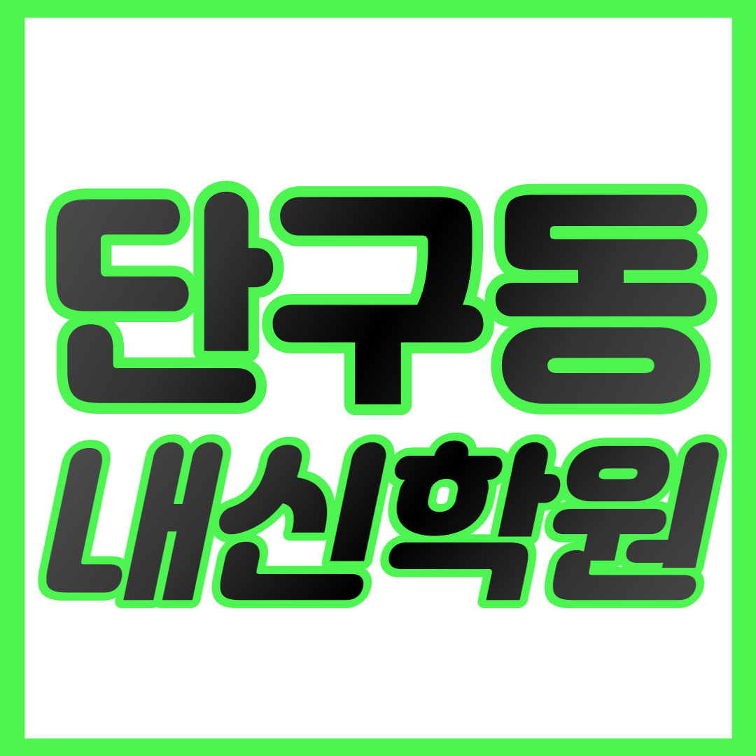 단구동 중학생 수학학원 단구 고등학생 영어학원 단구초 단구중 중하위권 영수학원 내신대비 개별맞춤