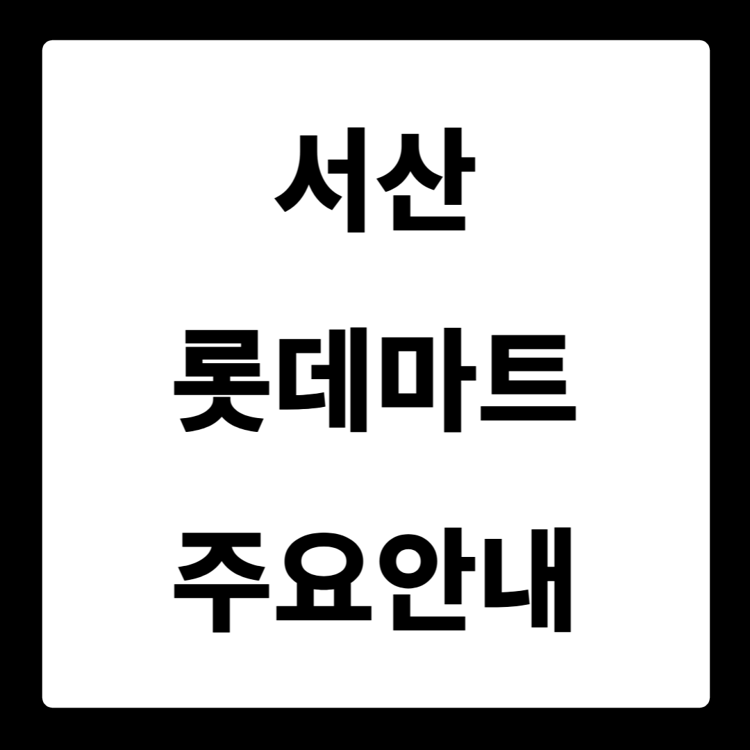서산 롯데마트 휴무일 영업시간 주차요금 전단행사 전화번호 문화센터