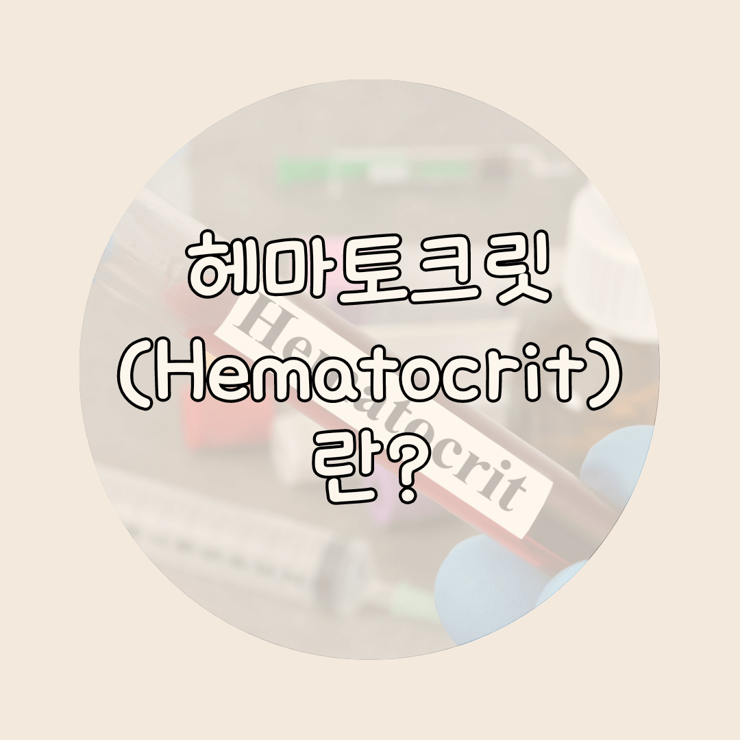 헤마토크릿 Hematocrit 수치, 높으면 낮으면 정상수치 알아보기