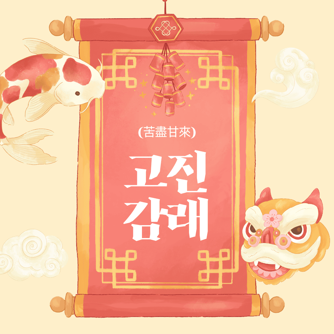 고진감래苦盡甘來 뜻 유래 예문 반대말 비슷한 사자성어