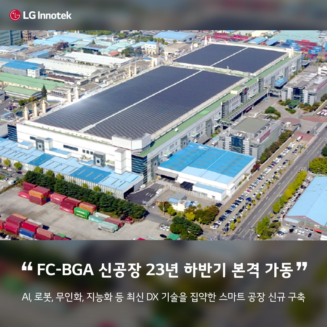 LG이노텍이 만드는 첨단산업 필수템, FC-BGA
