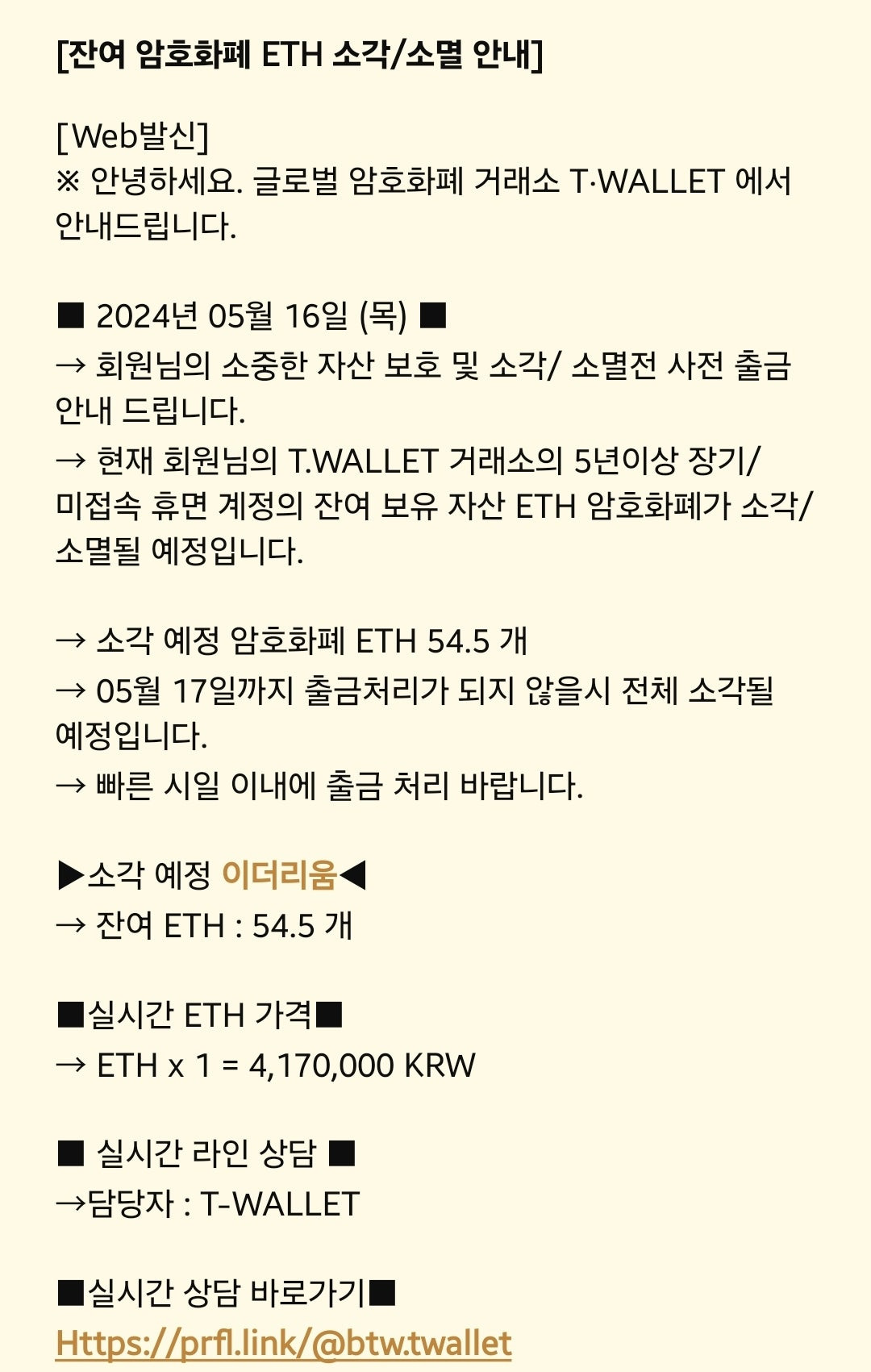 New비트월렛 스팸 문자스미싱피싱 잔여 암호화폐 이더리움eth 소각소멸 안내