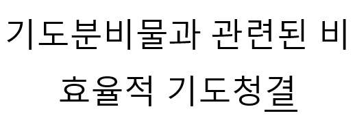 간호과정 과도한 기도분비물과 관련된 비효율적 기도 청결 간호과정교육적 치료적 진단적 간호과정