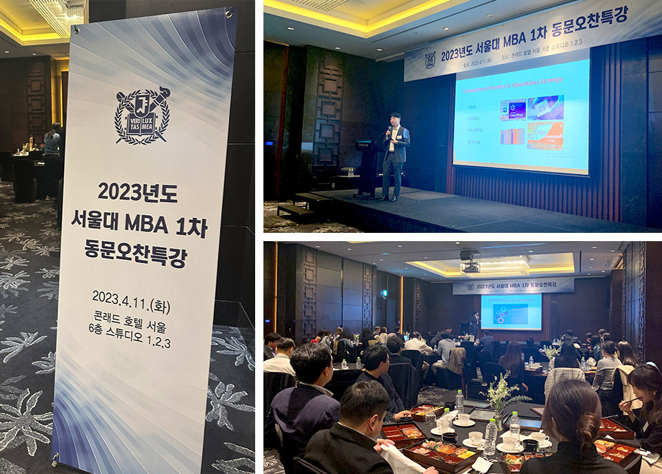 2023년 서울대 Mba 1차 동문오찬특강