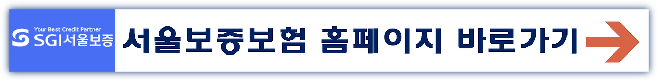 서울보증보험 홈페이지 바로가기 www.sgic.co.kr