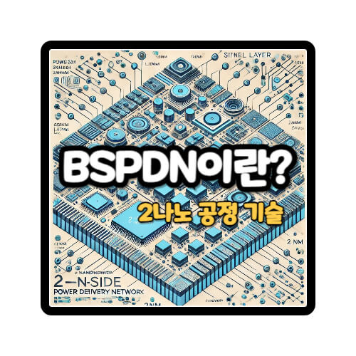 후면 전력 공급 네트워크(BSPDN)이란? - 2nm급 반도체 공정