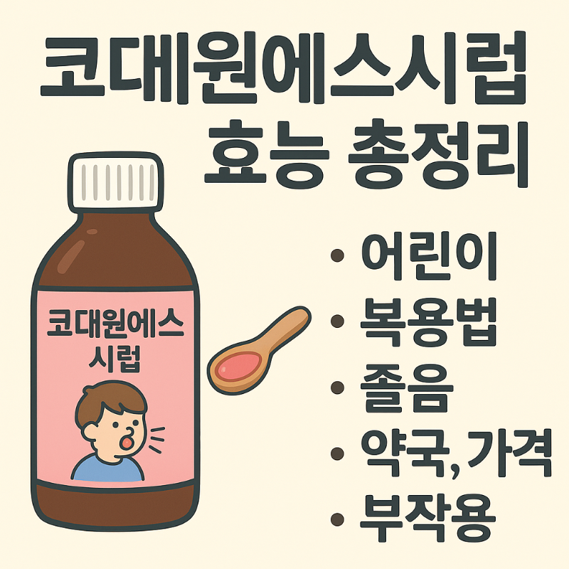 코대원에스시럽 효능 총정리 어린이 복용법 졸음 약국 가격 부작용