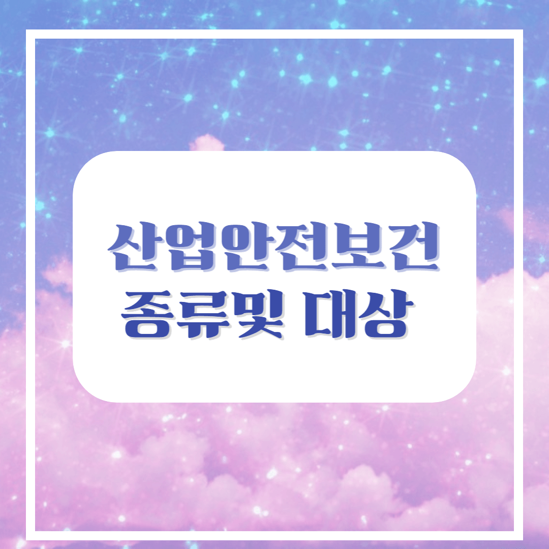 산업안전보건교육 대상 종류 및 교육 방법 알아보기 빛나는 엔젤보보의 생활정보 And It 활용 꿀팁