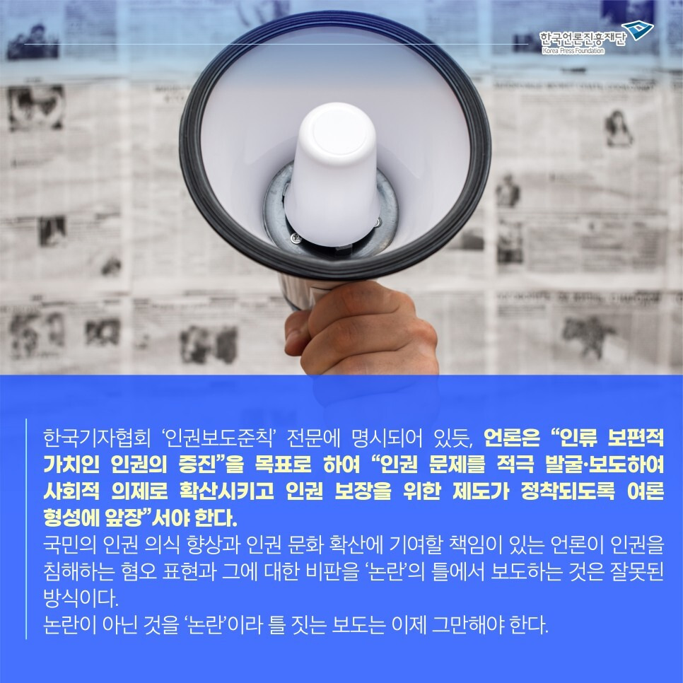 웹진 다시보기 인권 침해하는 혐오 표현 중계식 보도 멈춰야