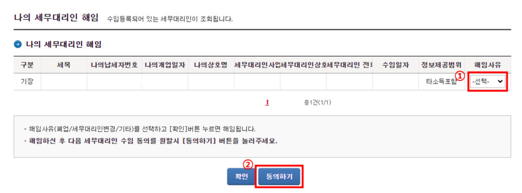 기존 세무대리인 홈택스 수임해지 방법자동수임 안되는 경우